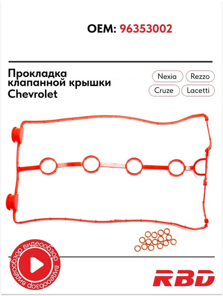 Прокладка пластиковой клапанной крышки Шевроле Лачетти Круз Дэу Нексия ...