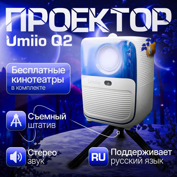 Umiio Проектор Проектор Umiio Q2, яркость 1200-2000 люмен, разрешение ...