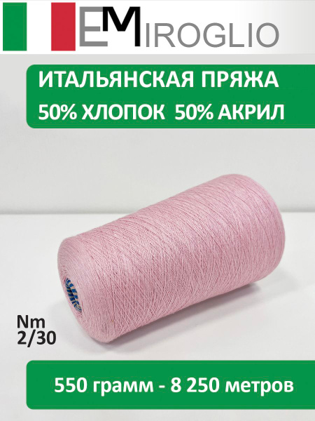 Пряжа Хлопок 50% Полиакрил 50% Италия WINCO от E.MIROGLIO 332 розовый 550 гр. купить на OZON по ...