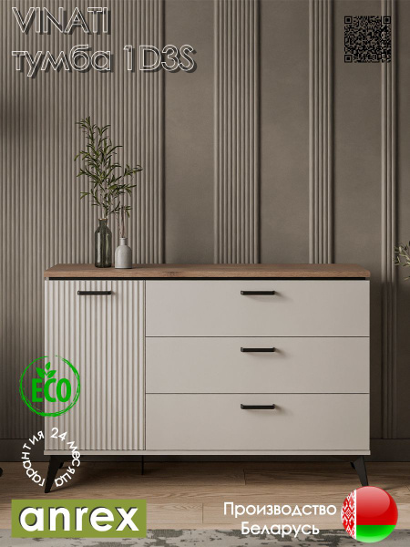 Тумба ANREX 1D3S VINATI, 130.6x39.4x88.4 см купить c доставкой на OZON по низкой цене (1787745348)