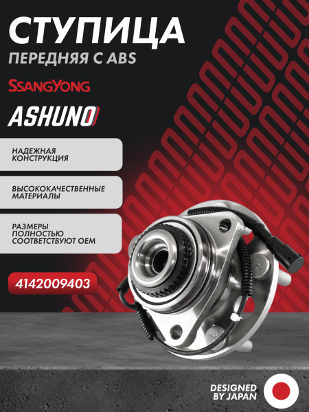 Ступица передняя с ABS Санг Енг Актион (06-), Кайрон (05-15), Рекстон ...