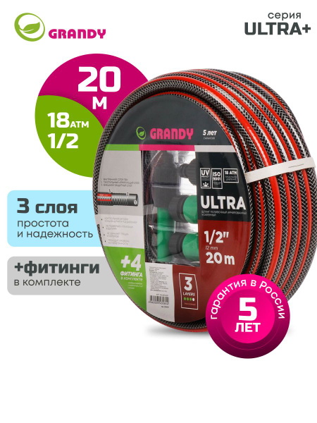 Grandy, Шланг поливочный 1/2'' армированный для дачи и огорода, 20 м, с фитингами, Ultra+ купить ...
