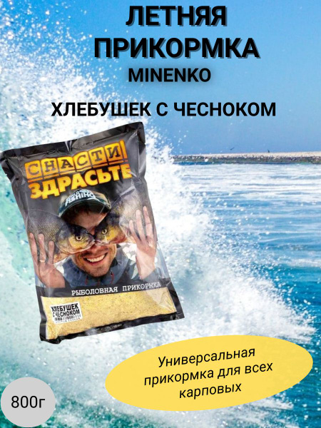 Летняя Прикормка Minenko "СНАСТИ ЗДРАСТЕ" Хлебушек с чесноком купить на OZON по низкой цене ...