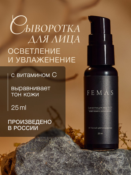 Сыворотка для лица осветление и увлажнение от FEMAS, 25 мл купить на OZON по низкой цене ...