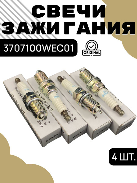 Haval Комплект свечей зажигания арт. 3707100WEC01, 4 шт. купить на OZON ...
