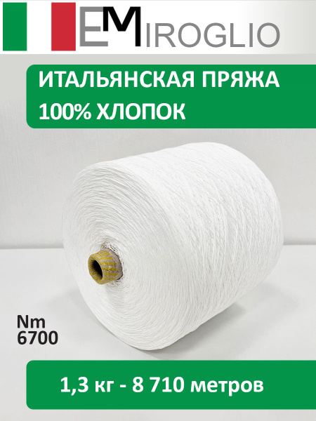 Пряжа Хлопок 100% Италия KEYWEST от E.MIROGLIO 001 ультрабелый 1300 гр. купить на OZON по низкой ...
