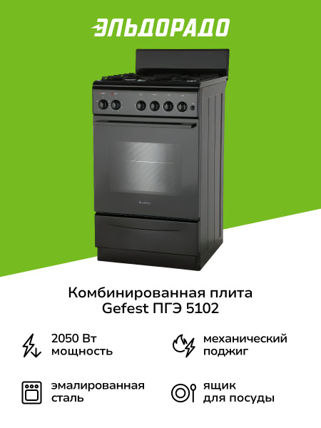 Комбинированная плита (50-55 см) Gefest ПГЭ 5102-01 0197 черная купить c доставкой на OZON по ...