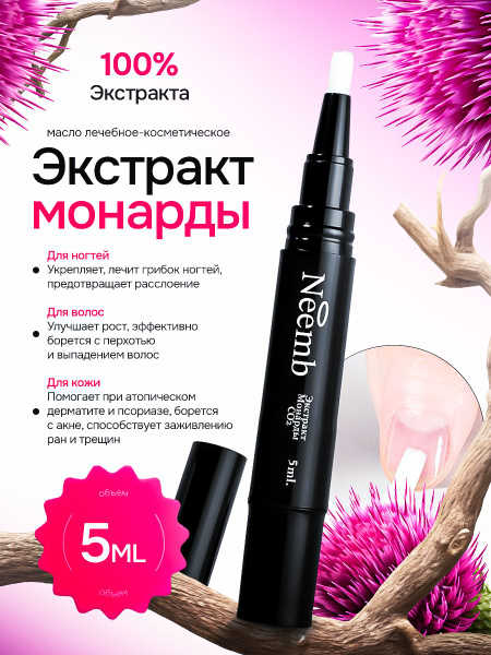 Экстракт масло монарды для ногтей и кутикул CO2 5мл купить на OZON по ...