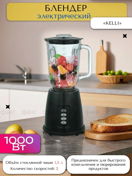 KELLI Стационарный блендер Блендер настольный KELLI KL-5129, черный купить на OZON по низкой ...