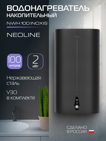 Водонагреватель накопительный NEOLINE NWH 100 INOXIS Black купить на ...