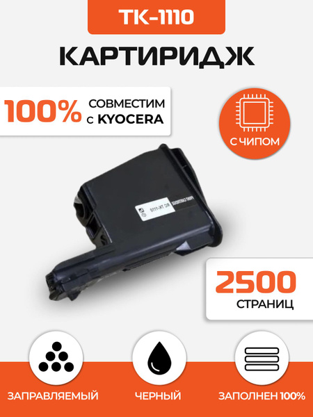 Расходник для печати TK-1110, Черный (black), для МФУ, для лазерного принтера, совместимый ...