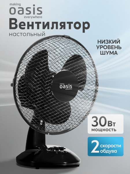 Вентилятор настольный "making Oasis everywhere" VP-30B (black) купить c доставкой на OZON по ...