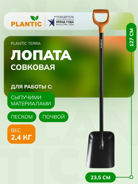 Лопата совковая Plantic Terra 11007-01, 126,7 см, черенок и ковш из легированной стали, D ...