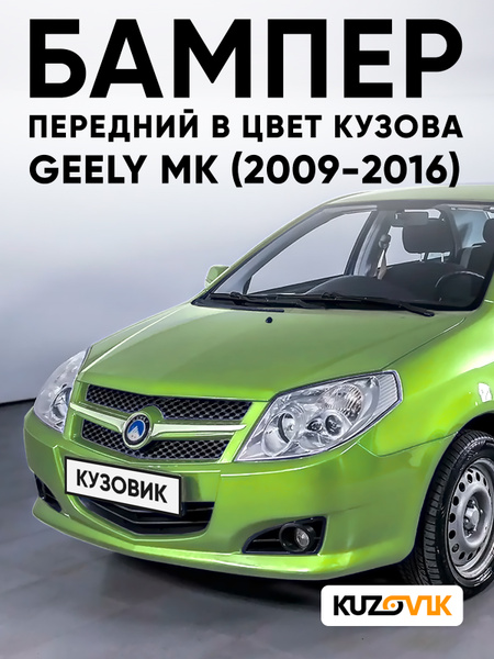 Бампер передний в цвет кузова для Джили МК Geely MK (2009-2016) JG01 - GOLDEN GREEN - Светло ...