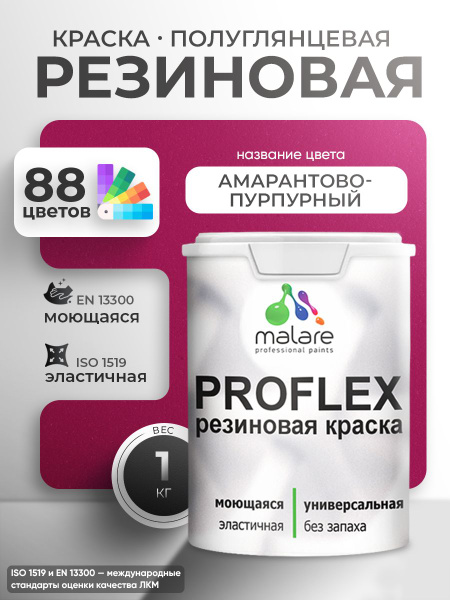 Краска резиновая Malare ProfleX (серия "Яркие тона") жидкая резина для наружных и внутренних ...