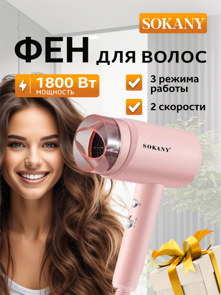 Фен для волос Sokany с концентратором, 2 режима работы, 1800 Вт купить на OZON по низкой цене ...