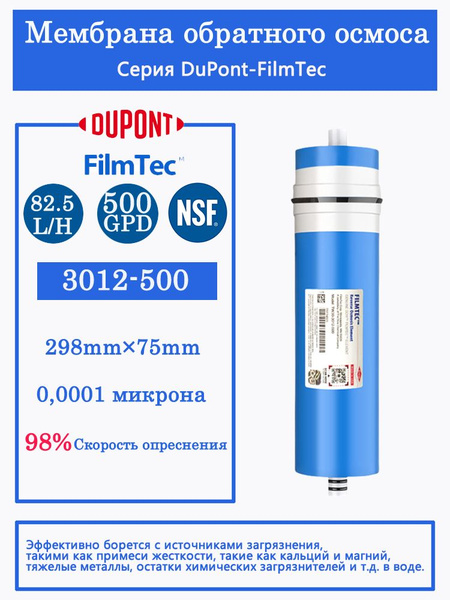 Мембрана обратного осмоса DuPont FilmTec 3012-500/500GPD,Универсальный ...