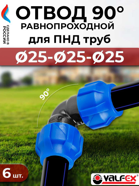 Отвод компрессионный Valfex 25- 6 шт. (для ПНД труб) купить на OZON по низкой цене (2071885081)