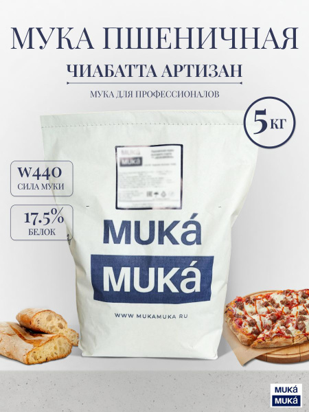 Мука пшеничная "ЧИАБАТТА АРТИЗАН" МУКАМУКА, белок 17,5 %, тип 00, W 440 ...