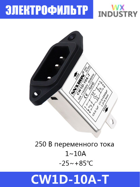 Электрофильтр CW1D-10A-T, Однофазный фильтр Силовой фильтр электромагнитных помех купить на OZON ...