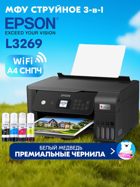 Epson МФУ Струйное EcoTank L3269, Wi-Fi, USB【с 4 бутылки ...