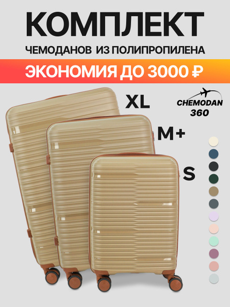 Набор чемоданов Chemodan 360 из полипропилена (Beam) на 4-х колесах с кодовым замком песочный с ...