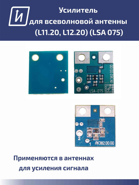 Усилитель для всеволновой антенны (L11.20, L12.20) (LSA 075) купить на ...