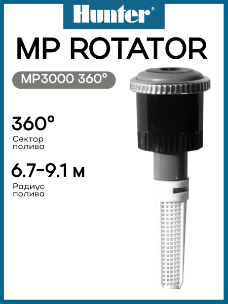 Сопло MP Rotator 3000 360 радиус от 6.7-9.1м Hunter купить на OZON по ...