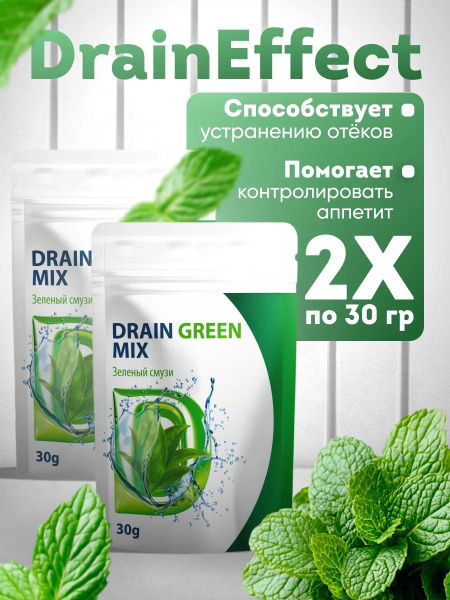 Drain Effect Green Mix Мощный жиросжигатель для похудения липолитик для женщин порошок 2шт ...