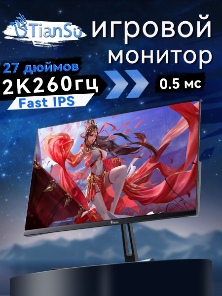 tiansu 27" Монитор мониторы для компьютера 27 дюймов 2к 260гц 0.5мс ...