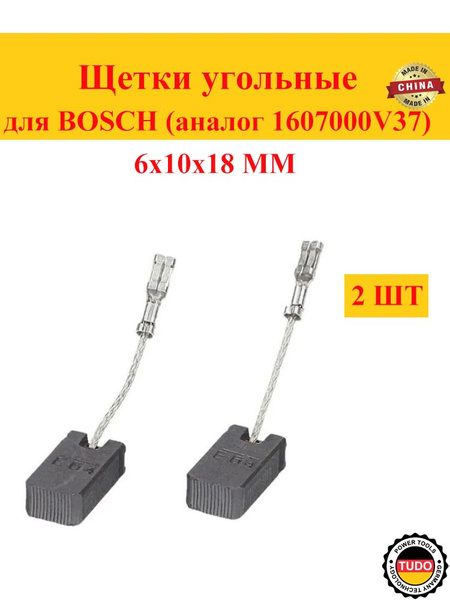 Щетки угольные/графитовые TUDO для BOSCH (аналог 1607000V37) 6x10x18 мм ...