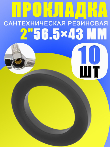 Уплотнитель сантехнический 2" (56.5x43x3 мм), резиновый, для кранов, 10 ...