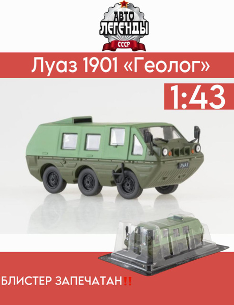 Масштабная модель Луаз 1901"Геолог" Деагостини/1:43/ цвет хаки купить на OZON по низкой цене ...