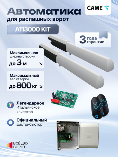Автоматика для распашных ворот Came ATI3000 KIT весом до 800 кг и шириной створки до 3м (2 ...