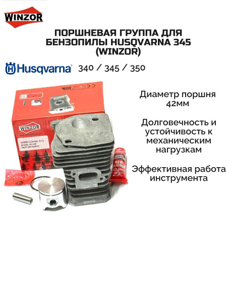 Поршневая группа для бензопилы Husqvarna 345 (WinzoR) купить на OZON по низкой цене (2132778206)