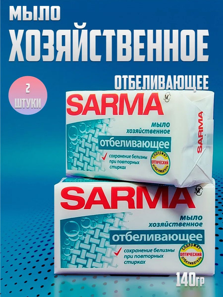 2 шт Мыло отбеливающее Sarma хозяйственное против пятен, Сарма для белого белья, набор 2 шт по ...