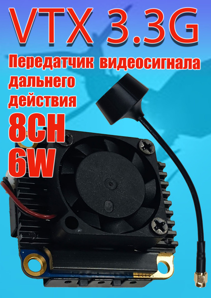 Видеопередатчик VTX 3,3G дальнего действия 6W 8 каналов / FPV дрон, квадрокоптер, самолет купить ...