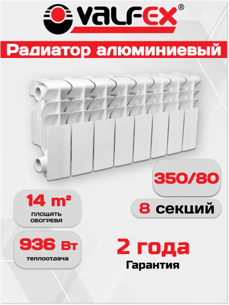 Радиатор отопления алюминиевый батарея с боковым подключением 8 секций 350/80 Valfex CO-BA350/8 ...