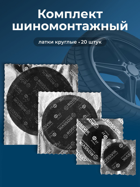 Набор латок для камер (Ф-25,Ф-37,Ф-62,Ф-82)ROSSVIK, 20шт купить c доставкой на OZON по низкой ...