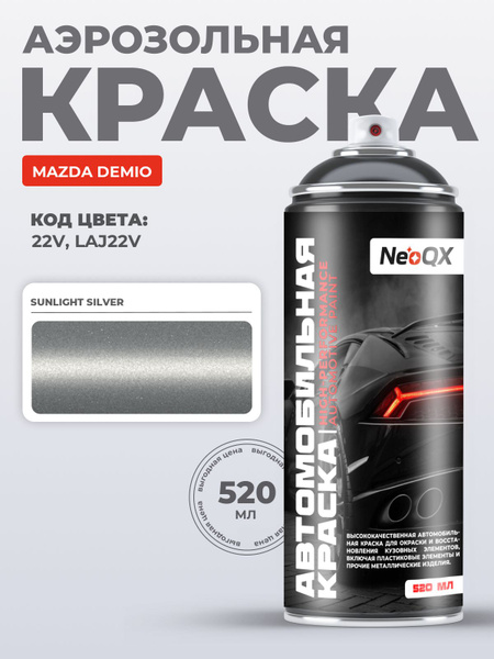 Краска MAZDA DEMIO, код 22V, LAJ22V (SUNLIGHT SILVER), автоэмаль NeoQX ...