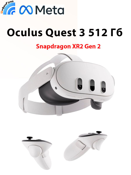 Meta Oculus Quest 3 512 Гб Snapdragon XR2 Gen 2, 2064x2208 Разрешение, VR виртуальной реальности ...