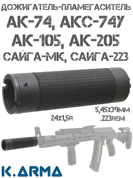 Пламегаситель-дожигатель разборный K-Arma One для АК-74, АКС-74У, Сайга-223, резьба 24х1.5 ...