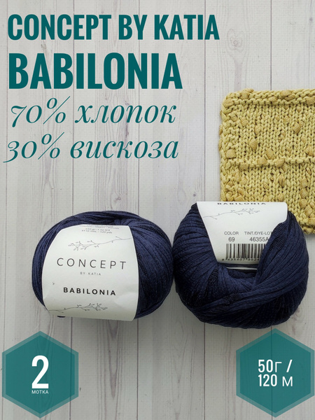 Пряжа Concept by Katia Babilonia, цв. 69 темно-синий, 70% хлопок, 30% вискоза, 50 г / 120 м, 2 ...