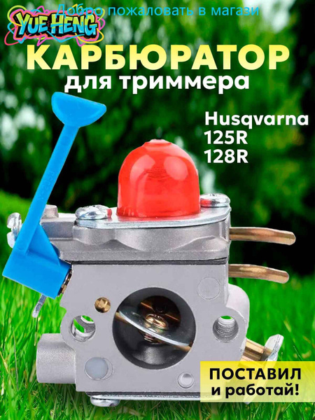Карбюратор для триммера, бензокосы Хускварна Husqvarna 125, 128R купить на OZON по низкой цене ...