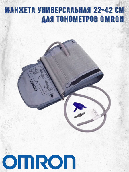 Манжета универсальная 22-42см Wide Range Cuff для тонометров OMRON ...