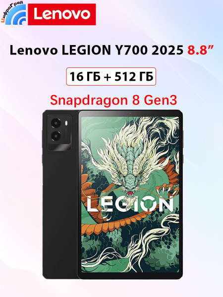 Lenovo Планшет Y700 2025 8.8", 16 ГБ / 512 ГБ зеленый купить c доставкой на OZON по низкой цене ...