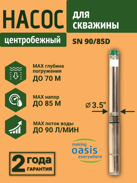 OASIS Насос глубинный для скважины SN 90/85D /для грязной воды/ центробежный, скважинный, 1900 ...