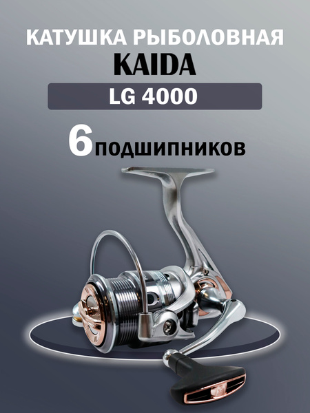 Катушка KAIDA LEGEND, Безынерционная, 4000, Передний фрикцион купить c доставкой на OZON по ...