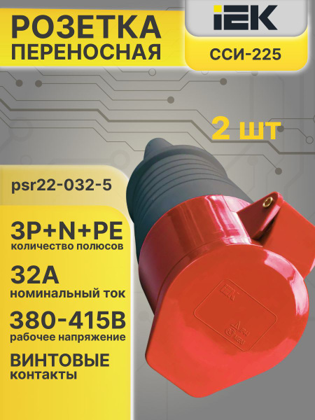 Характеристики Розетка силовая 32А 3P+N+E IP44 380V PSR22-032-5-2шт подробное описание товара ...