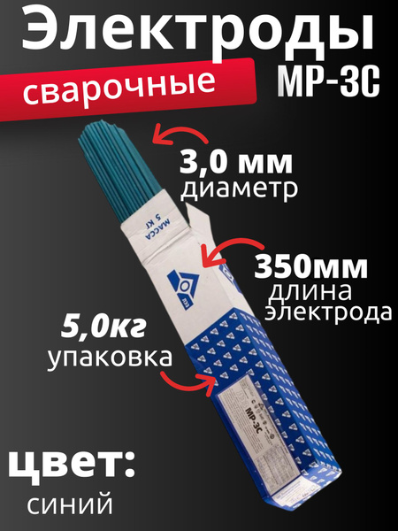 Электроды сварочные MP-3C 3,0мм, синие, 5,0кг купить на OZON по низкой ...